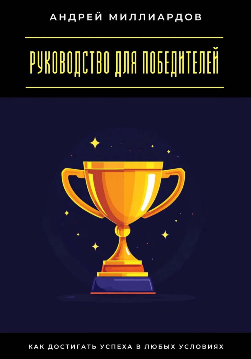 Руководство для победителей. Как достигать успеха в любых условиях [Цифровая книга]