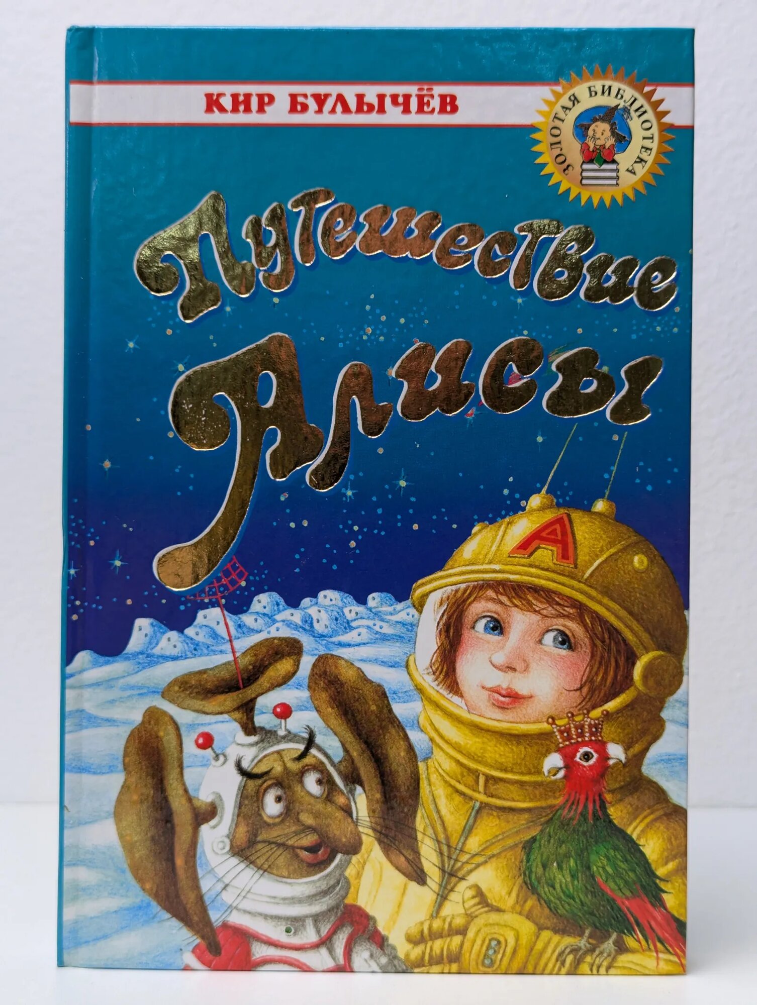 Путешествие Алисы Булычев Кир 2003