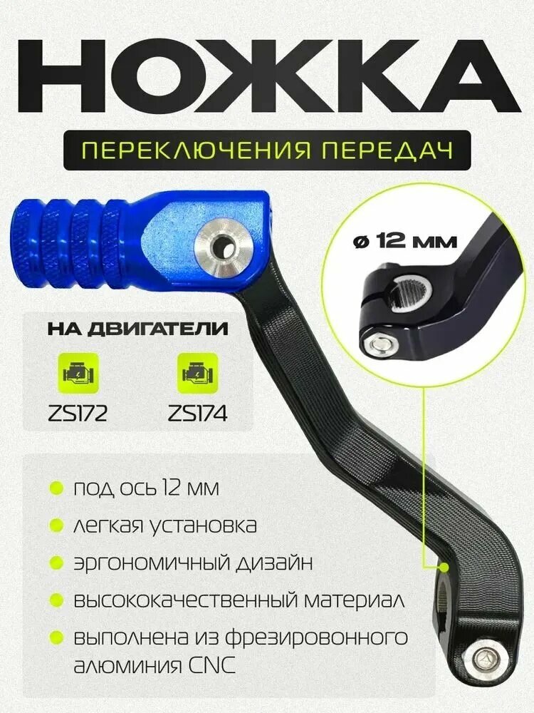 Ножка переключения передач CNC Blue (лапка КПП ZS172FMM)