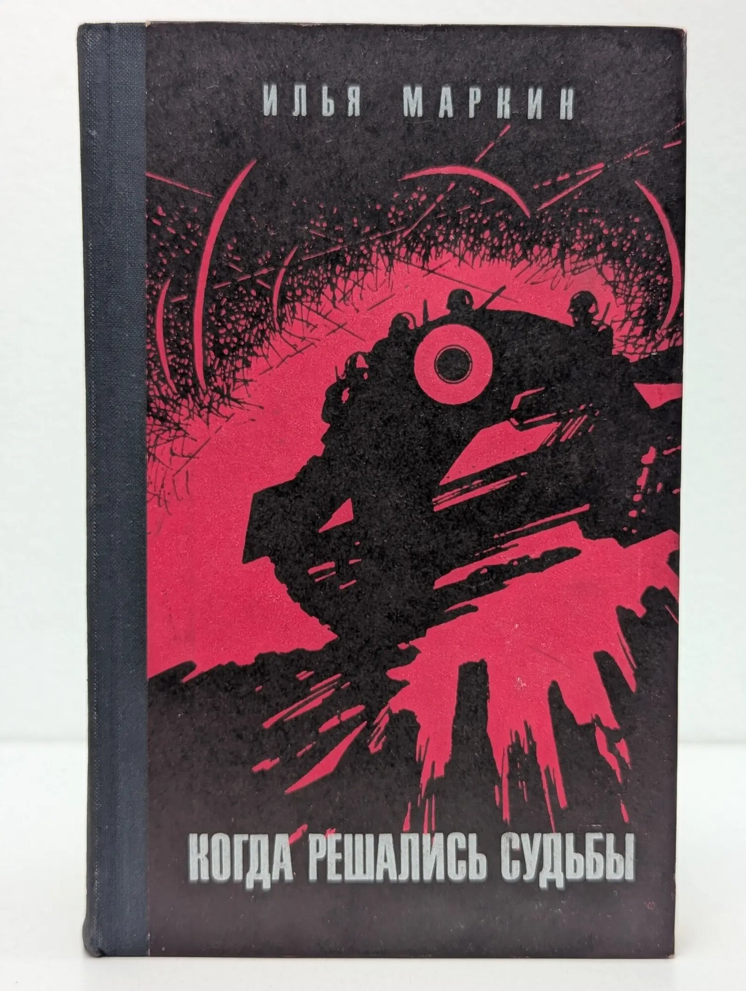 Когда решались судьбы Маркин Илья Иванович 1973