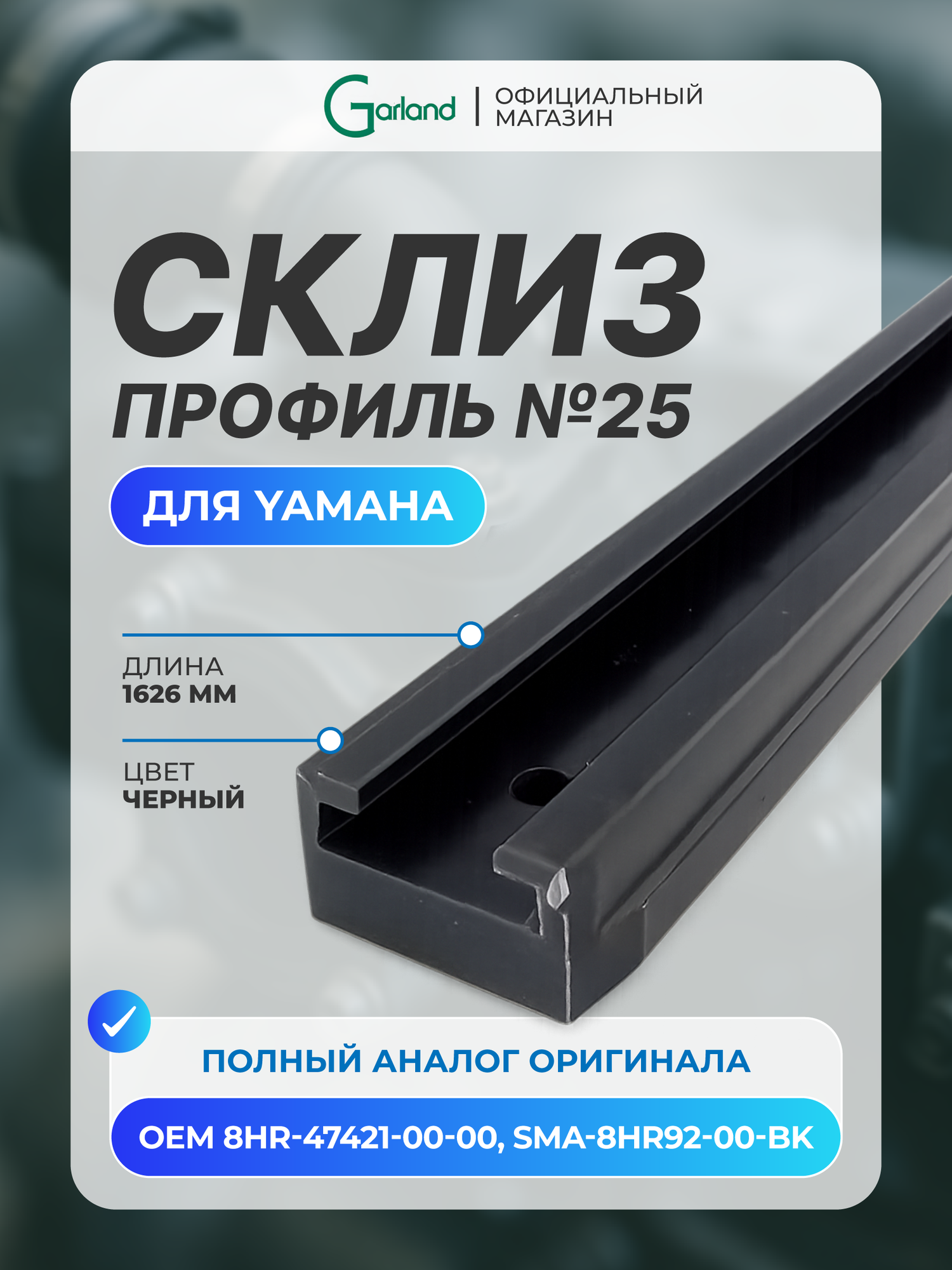 Склиз Garland 25 профиль для Yamaha, длина - 1626 мм, цвет - черный