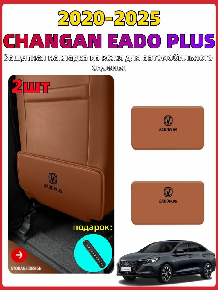 2020-2025 CHANGAN EADO PLUS Защитная накладка из кожи для автомобильного сиденья, changan eado plus Автозапчасти