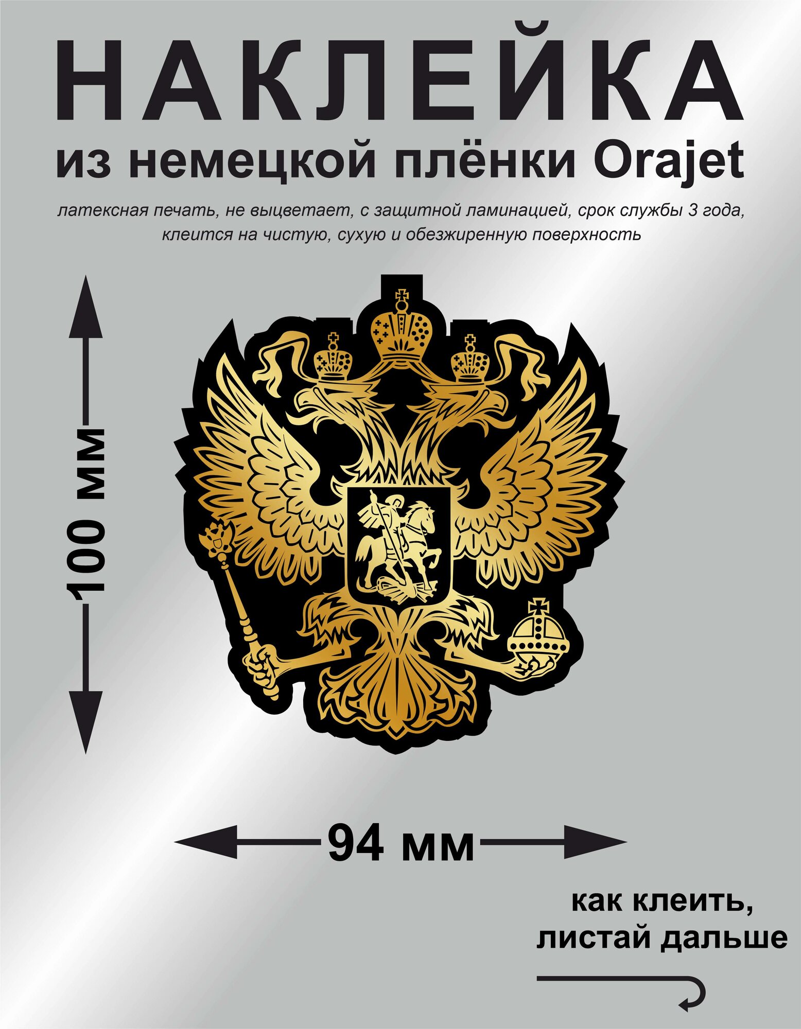 Наклейка на авто Герб России, цвет чёрно-золотой, 94*100 мм