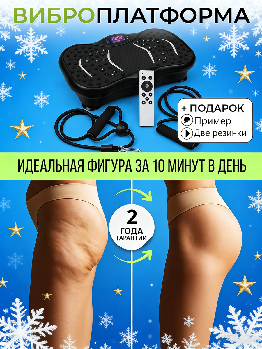 Виброплатформа для похудения с резиновыми ремнями и пультом дистанционного управления
