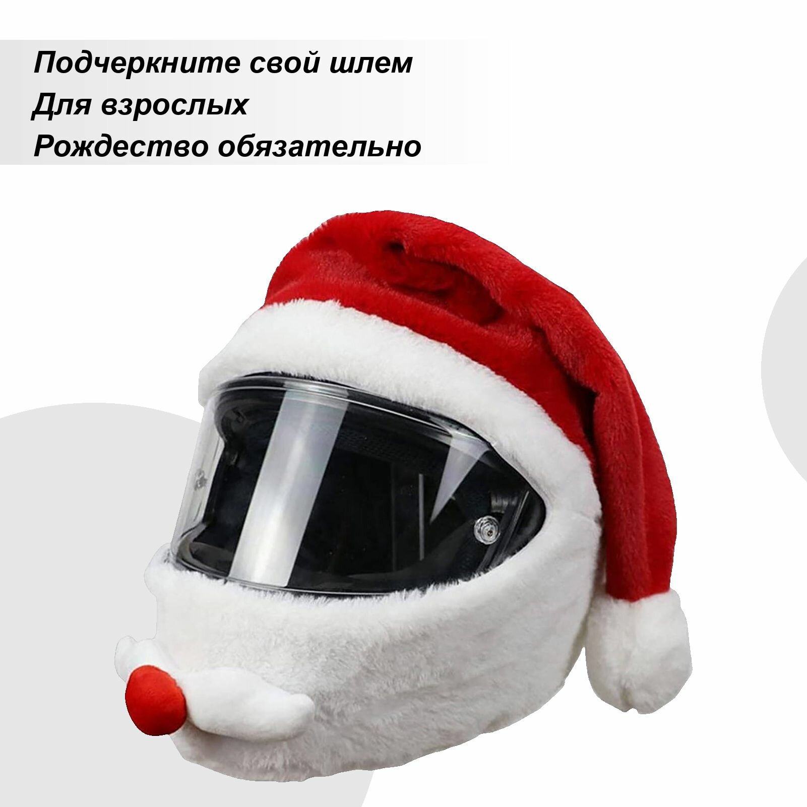 Чехол для мотоциклетного шлема