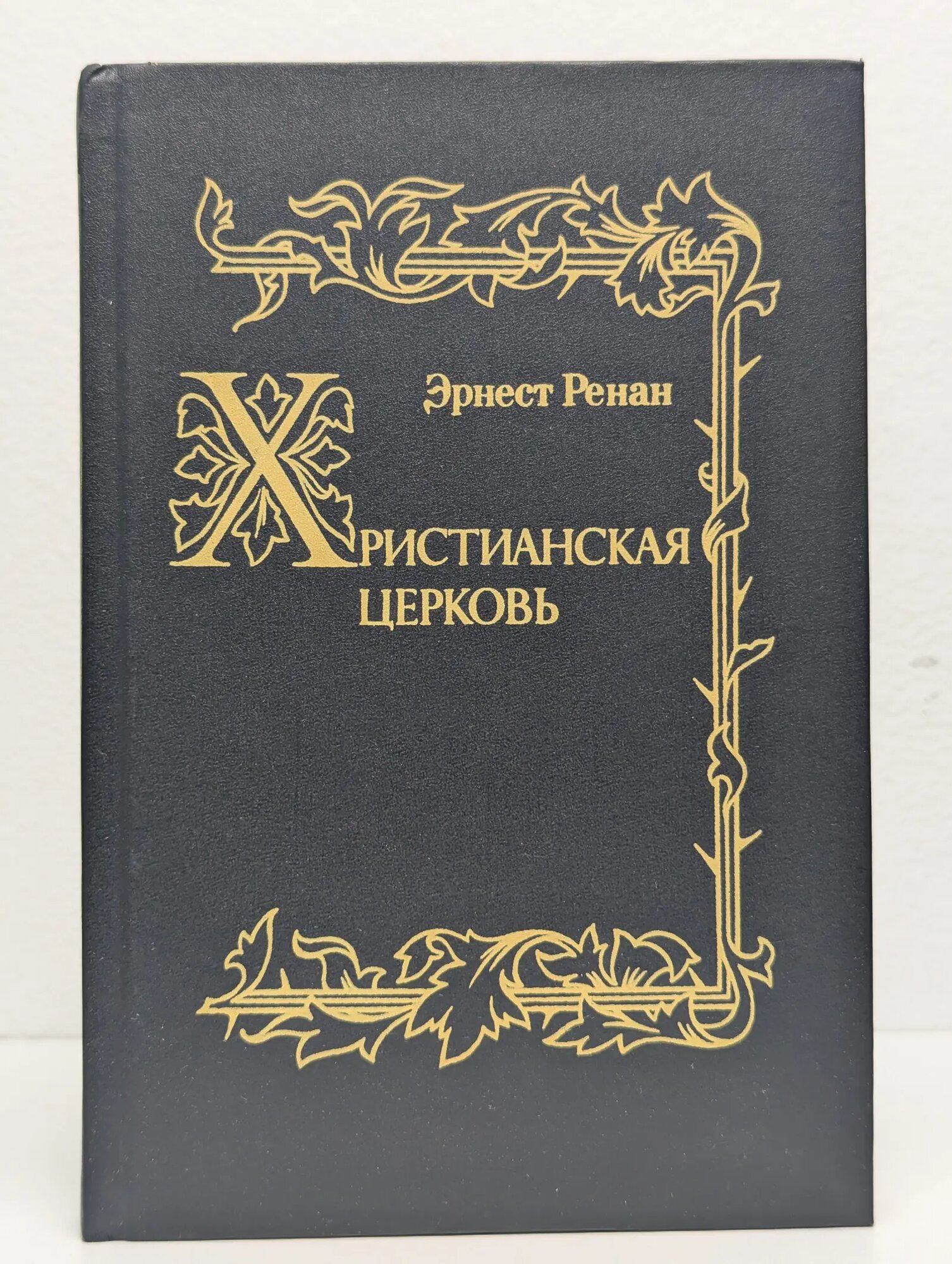Христианская церковь Ренан Эрнест Жозеф 1991