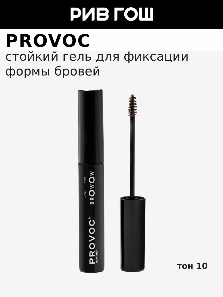 PROVOC Гель для фиксации формы бровей стойкий Browow Brow Fixer, 2,3 мл, 10 Medium Brown