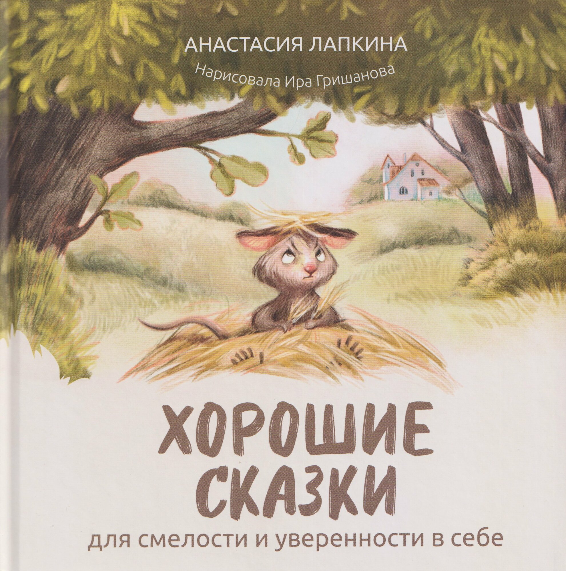 Хорошие сказки для смелости и уверенности в себе