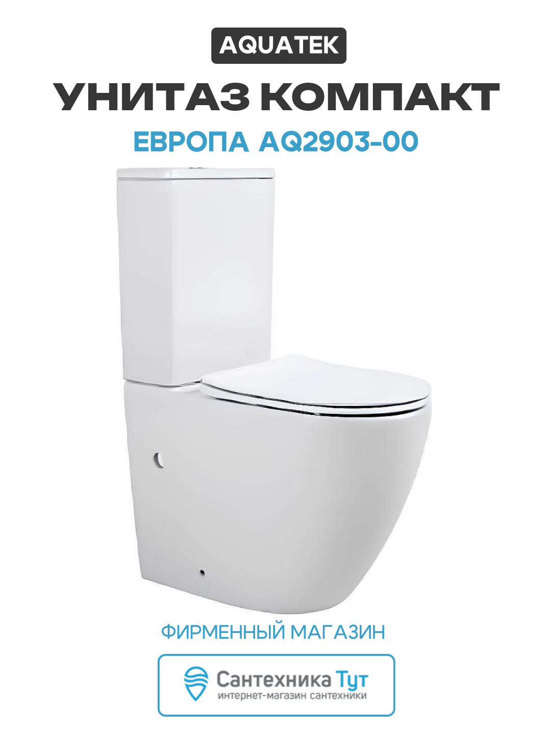 Унитаз-компакт Aquatek Европа AQ2903-00 с бачком и сиденьем Микролифт белый фарфор напольный
