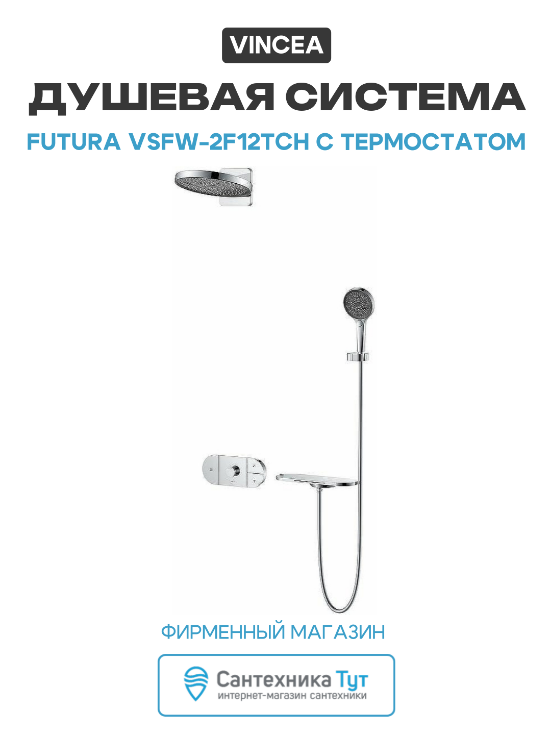 Душевая система Vincea Futura VSFW-2F12TCH с термостатом Хром латунь встраиваемый без излива со смесителем