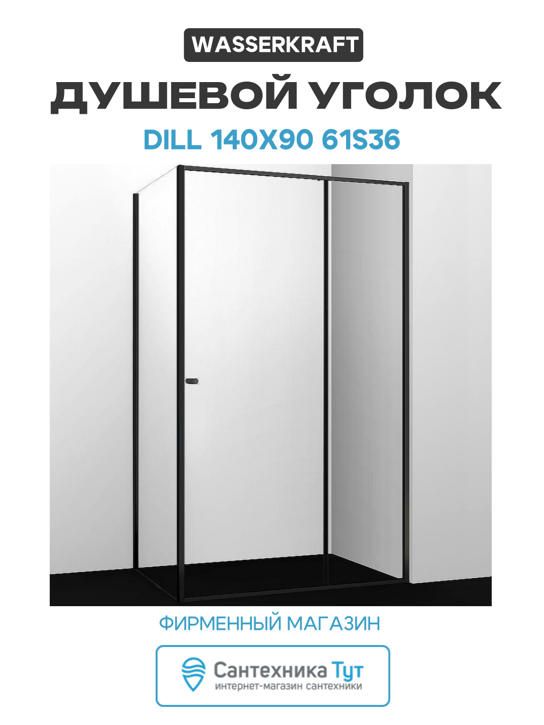 Душевой уголок WasserKRAFT Dill 140x90 61S36 профиль Черный матовый стекло прозрачное алюминий черный Германия