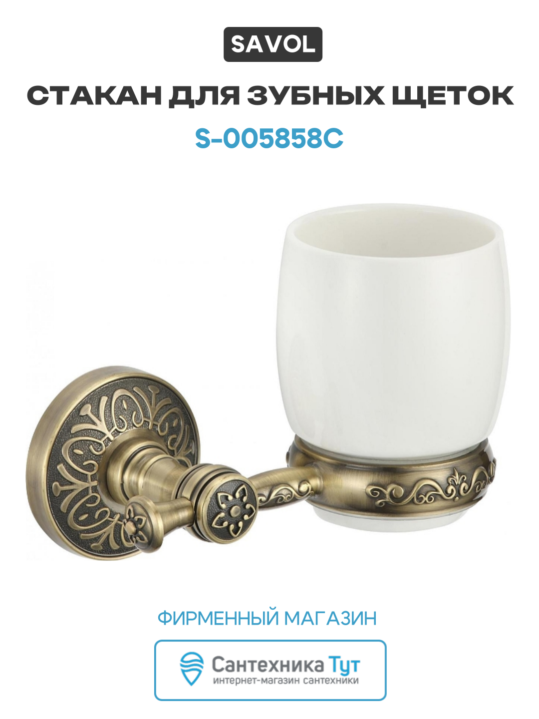 Стакан для зубных щеток Savol S-005858C цвет Бронза