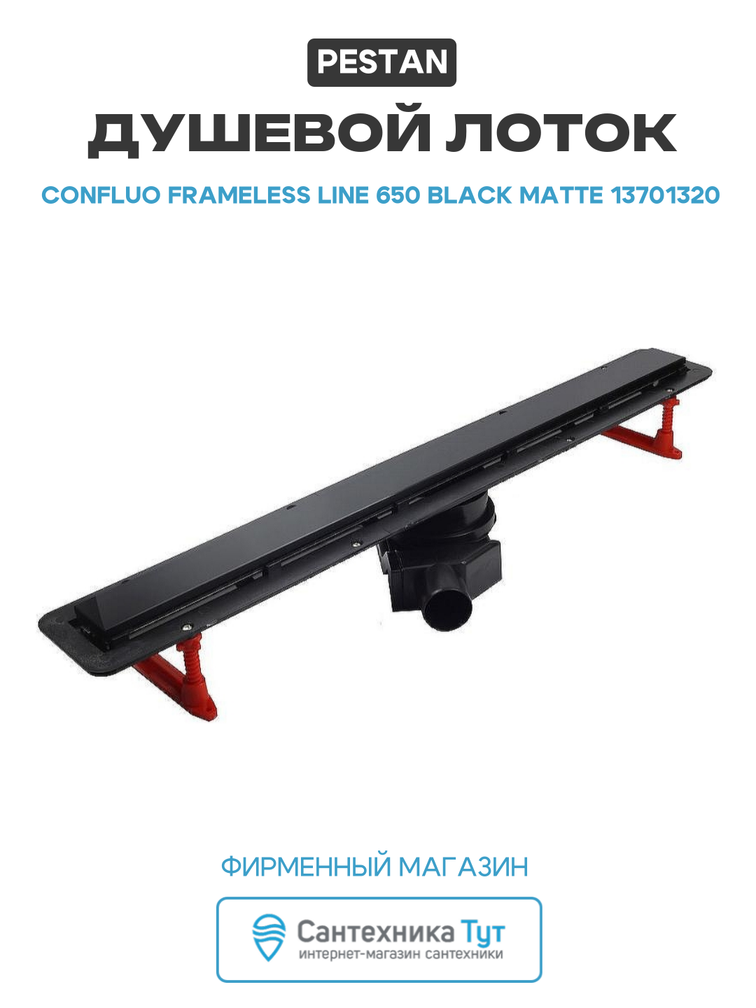 Душевой лоток Pestan Confluo Frameless Line 650 Black Matte 13701320 с решеткой Черный матовый / полая под плитку