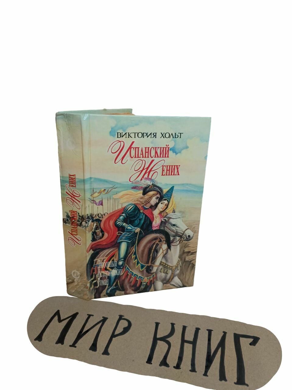 Любовный исторический роман. Испанский жених. Король замка. Хольт Виктория