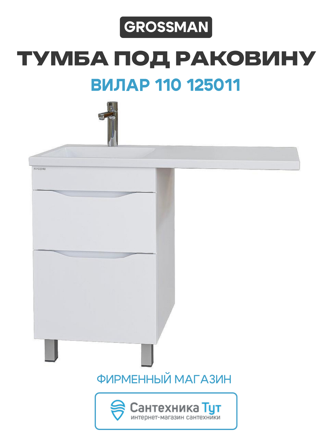 Тумба под раковину Вилар 110 125011 Белая