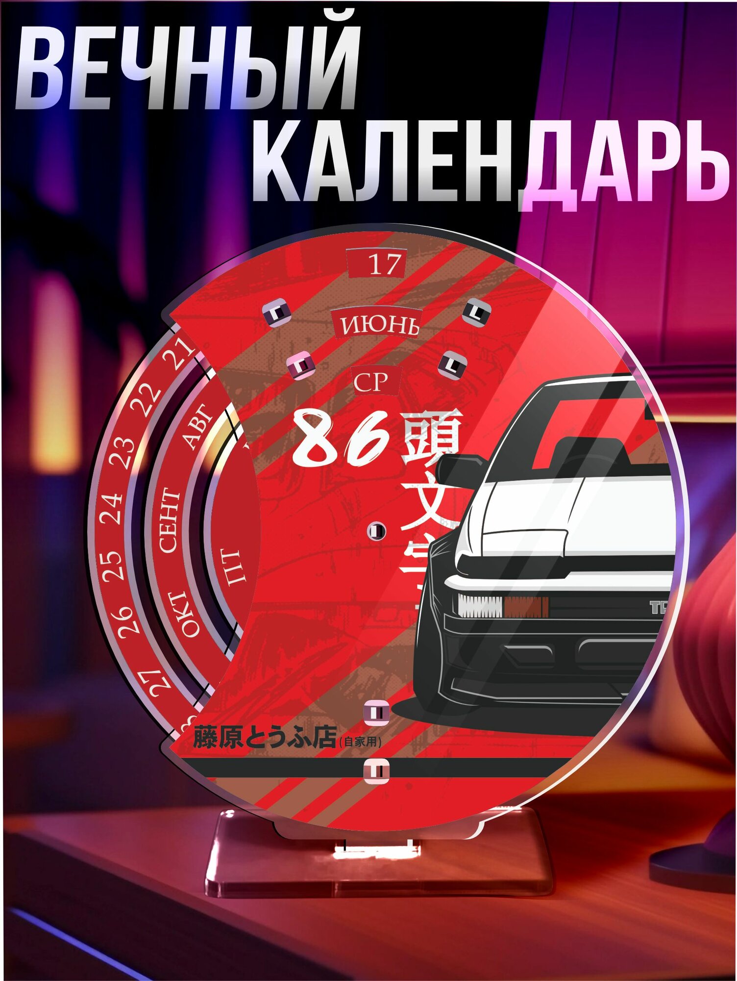 Вечный календарь настольный машина Тойота ае 86 инициал ди