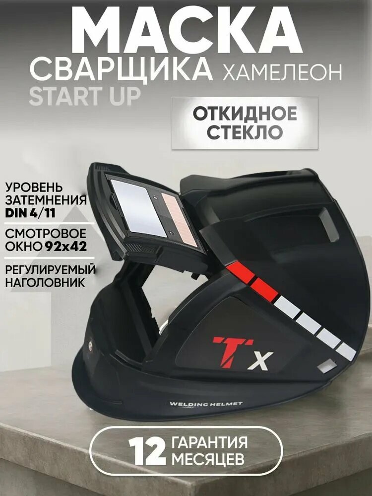 Маска сварочная хамелеон Redbo Zealot 9-13