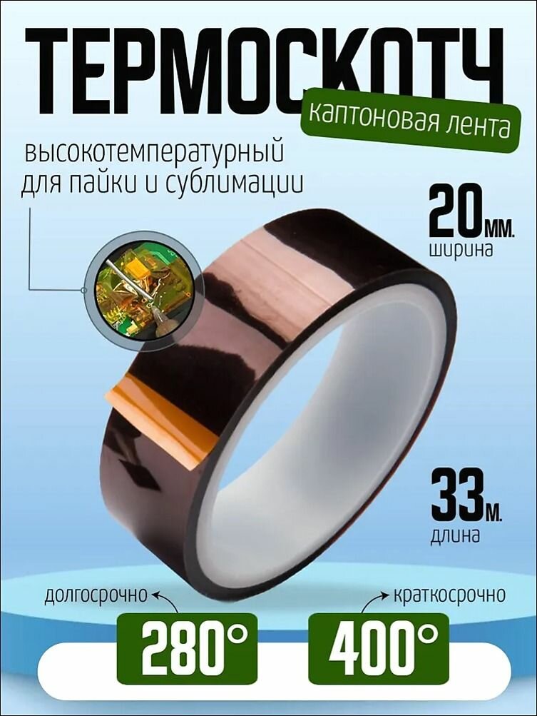 Термоскотч каптоновый усиленный клейкая лента для работы при высоких температурах клейкий слой, 20мм. 33 м.