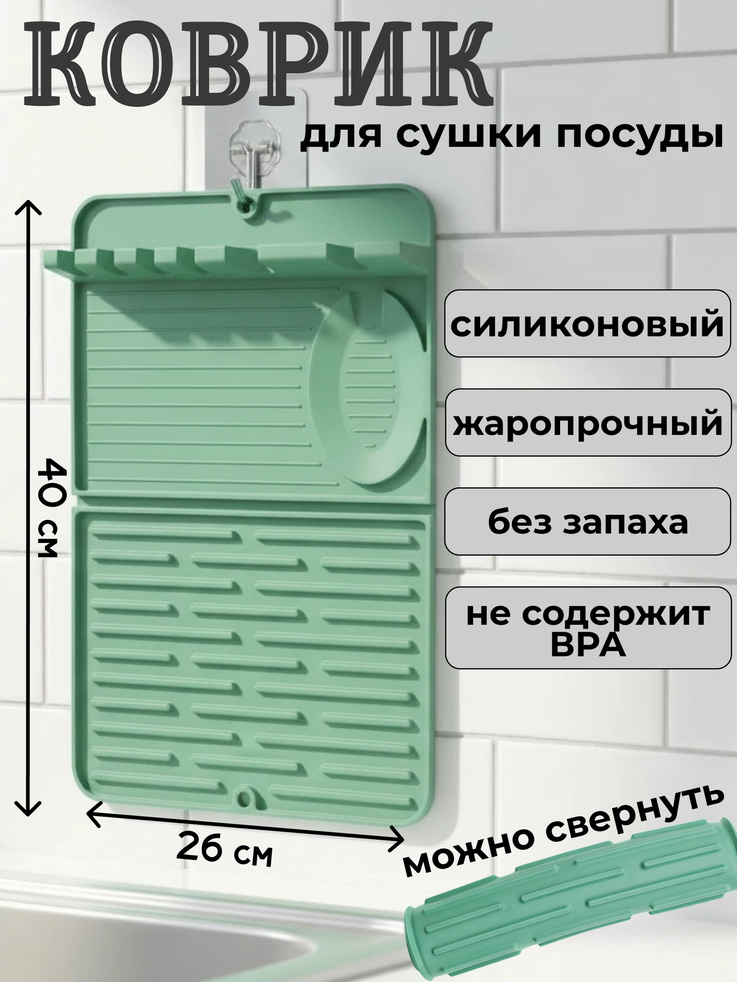 Коврик для сушки посуды и овощей силиконовый жаропрочный 40х26 см2 шт.