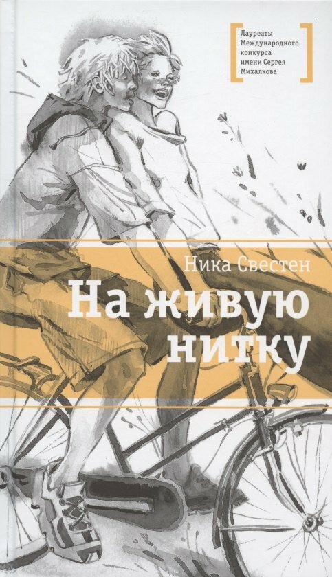 Книга: "На живую нитку. Рассказы и повесть" от Свестен Н, русский язык, Повести и рассказы для детей