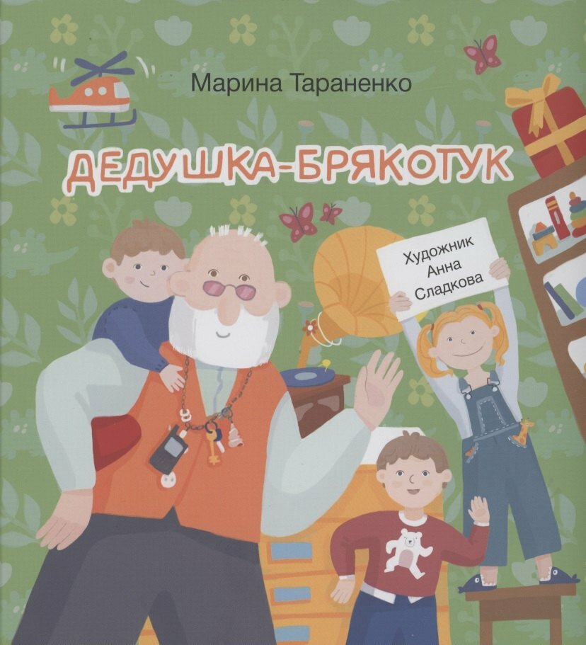 Книга: "Дедушка-Брякотук" от Тараненко М, русский язык, Повести и рассказы для детей