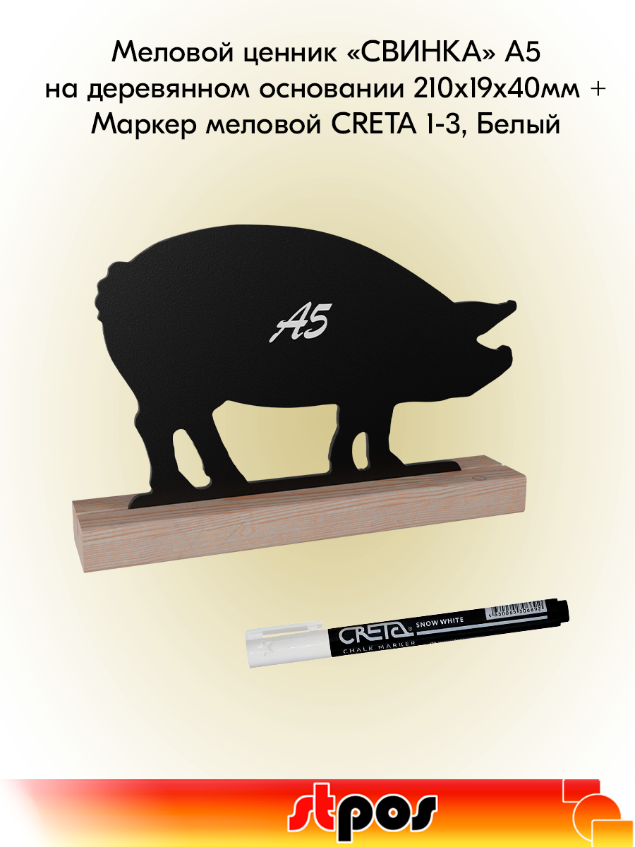 Комплект Меловой ценник "свинка" А5 на деревянном основании 210х19х40 мм + Маркер меловой CRETA 1-3, Белый