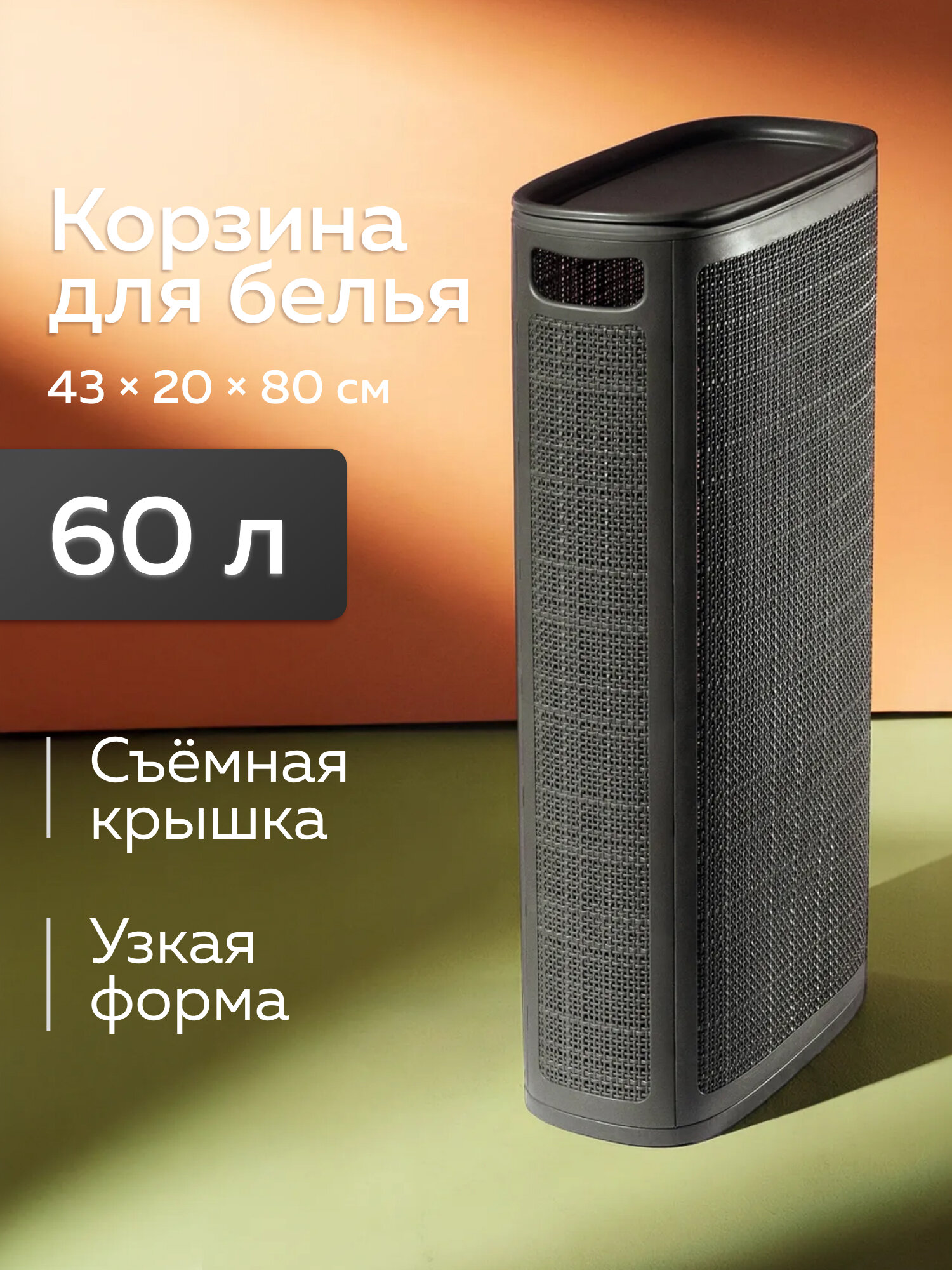 Корзина для белья «Лён», Альт-Пласт, 60л, графит, сборная, пластик