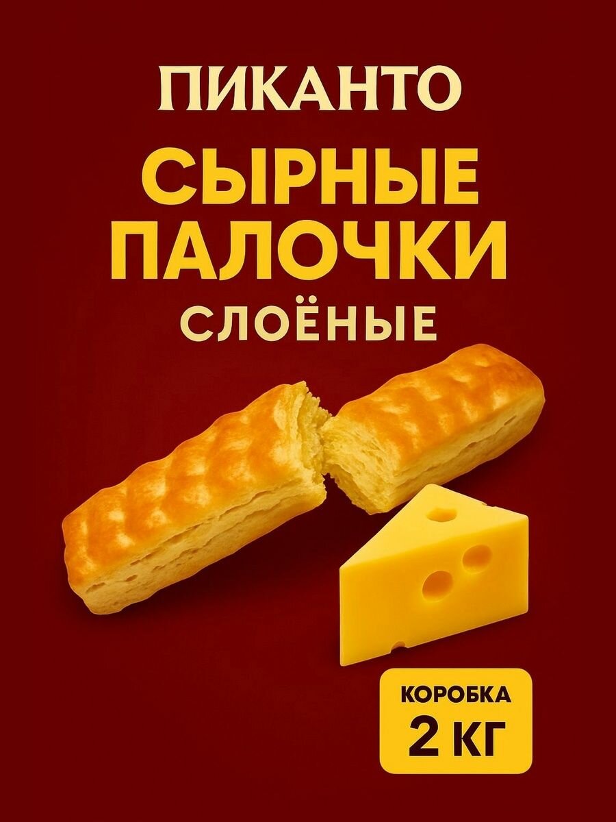 Печенье Пиканто Сырные палочки слоеные, коробка2 кг