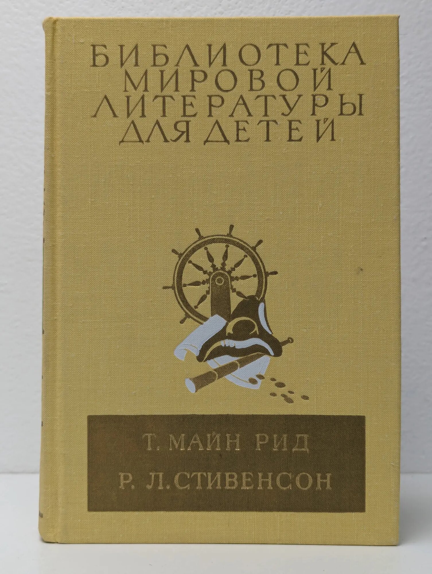 Всадник без головы. Остров сокровищ Стивенсон Роберт Льюис, Майн Рид Томас 1978