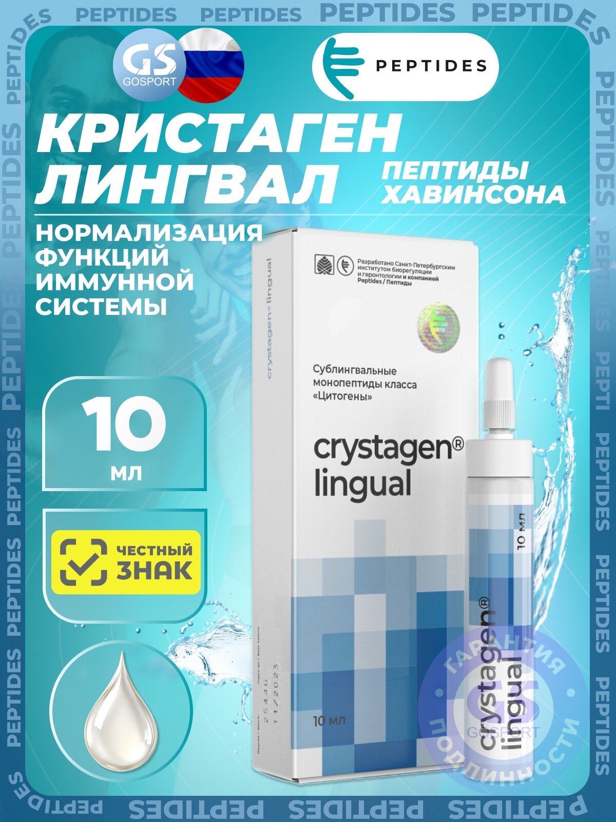 Пептиды Хавинсона PEPTIDES Кристаген (Crystagen) лингвал 10 мл