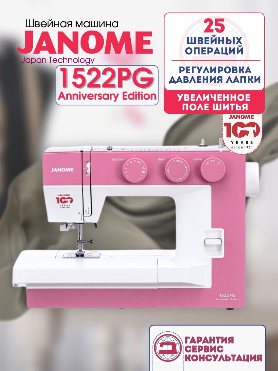 Швейная машинка Janome 1522PG Anniversary Edition, 25 швейных операций