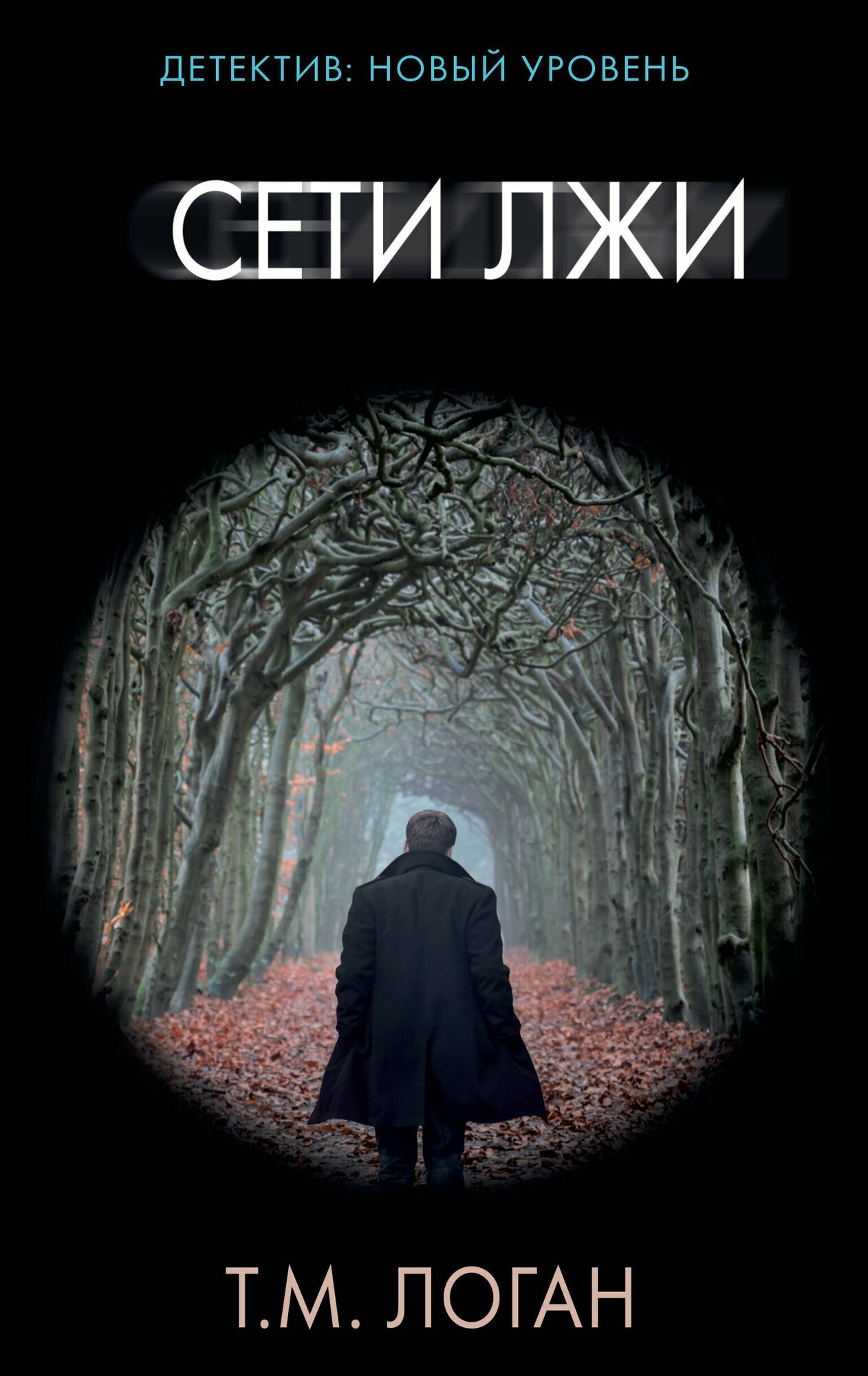 Книга: "Сети лжи" от Логан Т, русский язык, Зарубежные детективы
