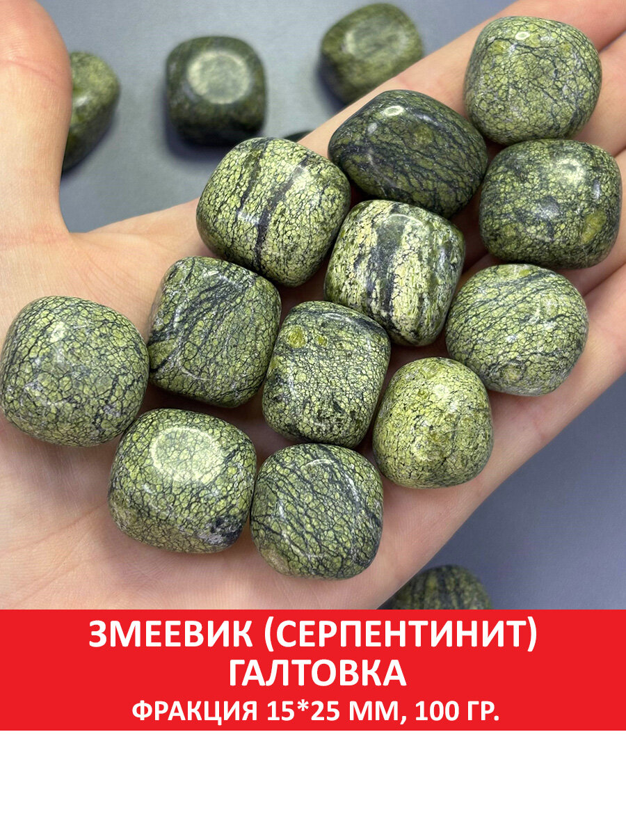 Змеевик (серпентинит) галтовка, фракция 20*25 мм, упаковка 100 гр