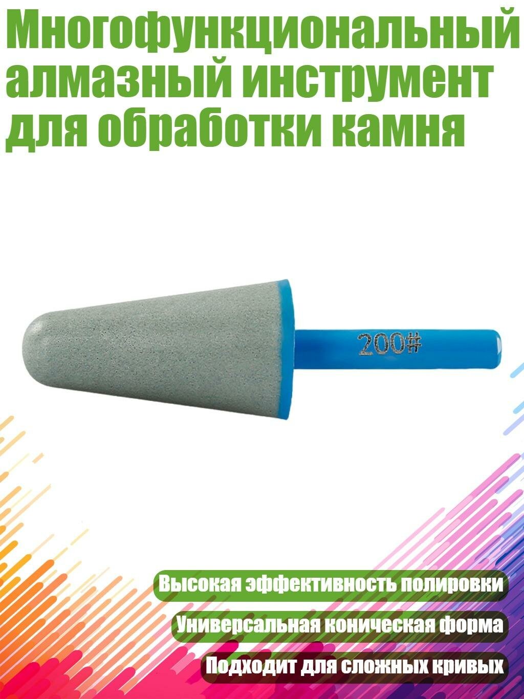 Многофункциональный алмазный инструмент для обработки камня, 200