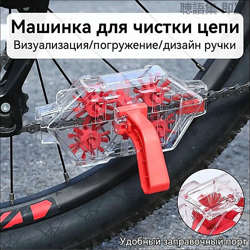 Машинка для чистки цепи