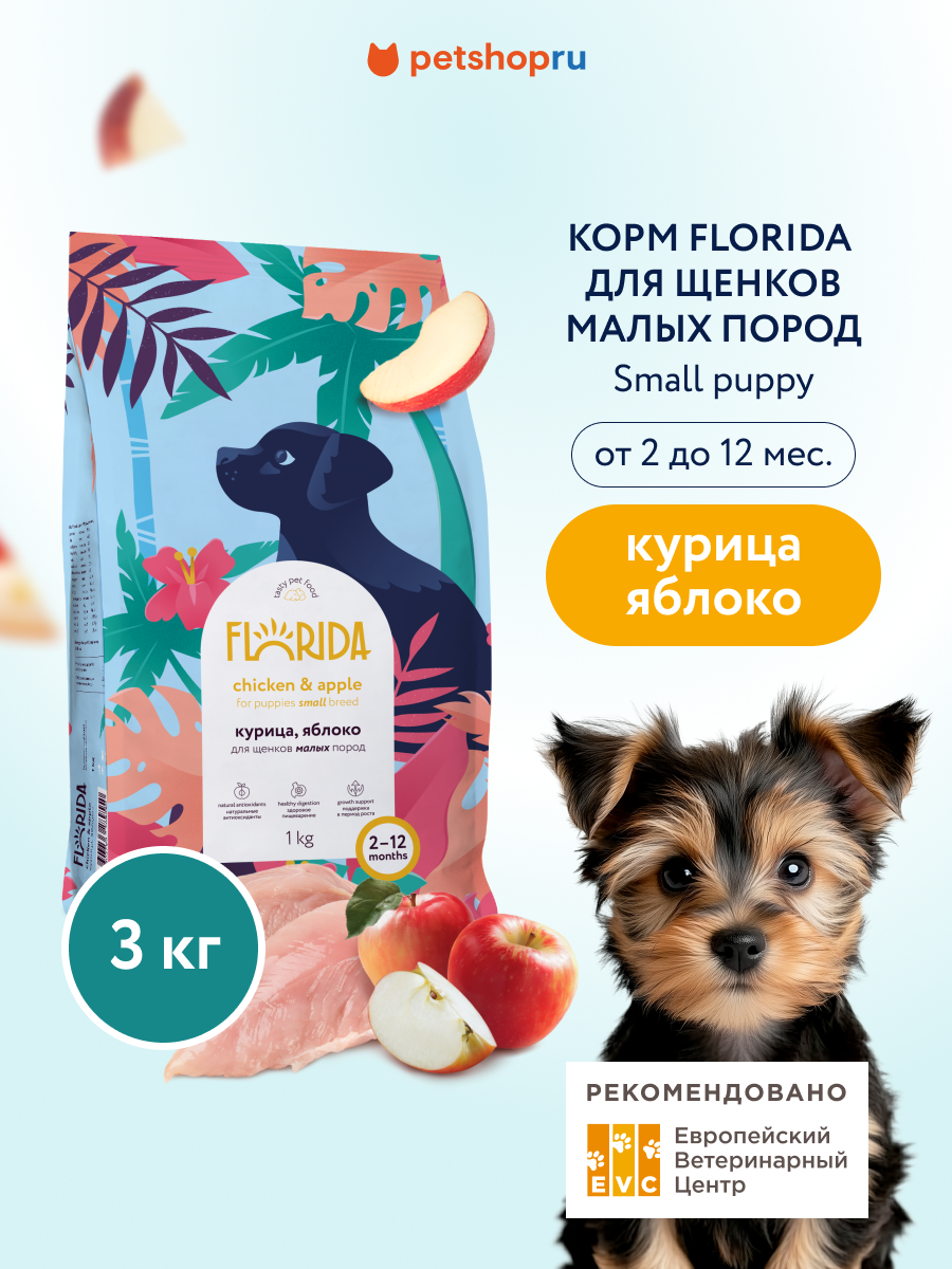 FLORIDA Сухой корм для щенков малых пород с курицей и яблоком, Small Puppy Chicken, 3 кг
