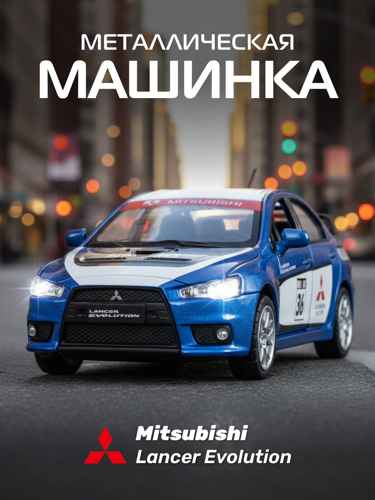 Машинка металлическая инерционная ТМ Автопанорама, Mitsubishi Lancer Evolution, М1:32, свет, звук, синий, JB1251472