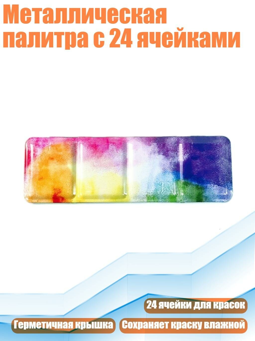 Металлическая палитра с 24 ячейками, Красочный