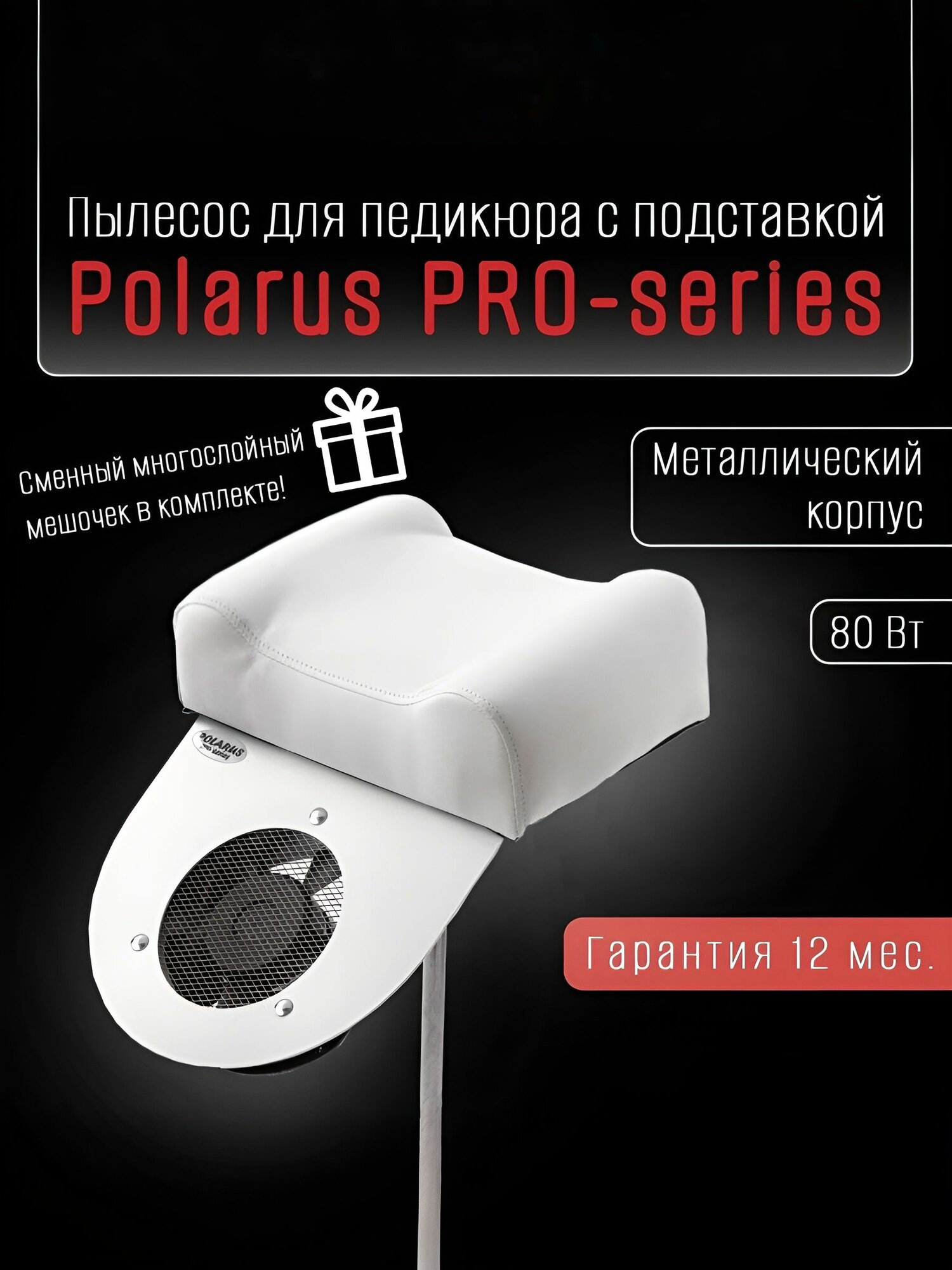 Polarus PRO-series пылесос для педикюра 80 Вт металл (белый, с подставкой)