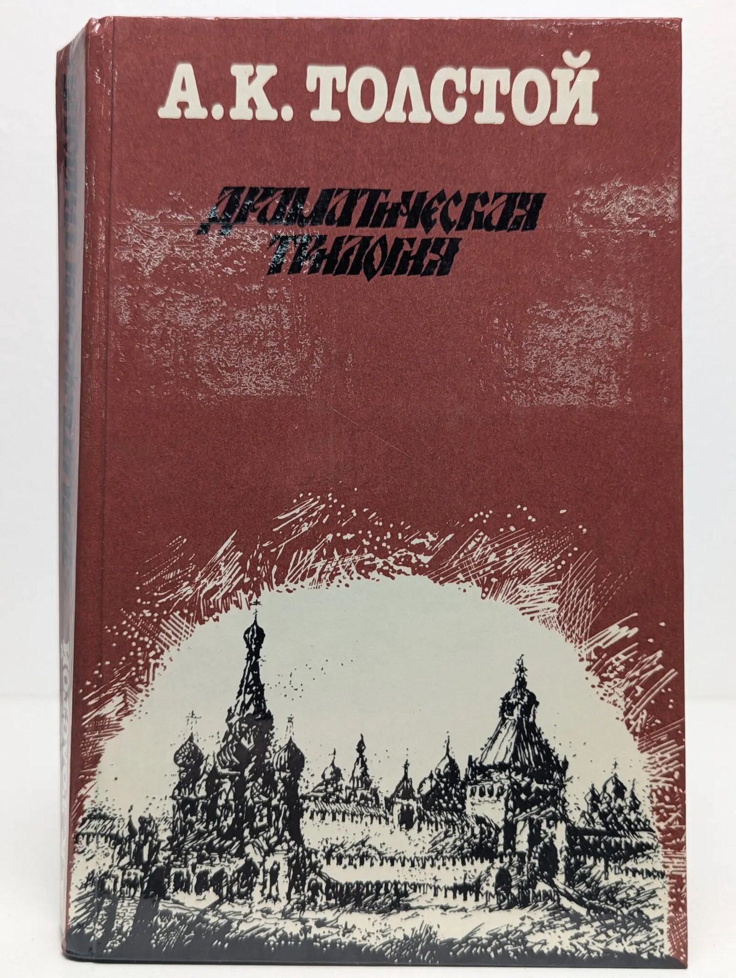 А. К. Толстой. Драматическая трилогия Толстой Алексей Константинович 1987