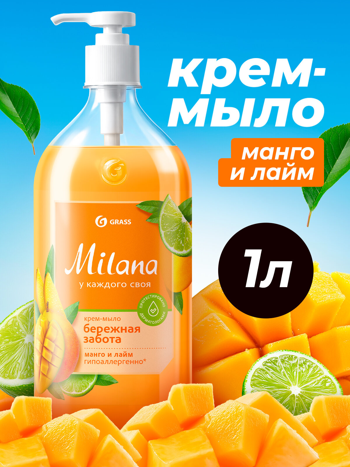 Крем-мыло Grass Milana, манго и лайм, антибактериальное, с дозатором, 1л