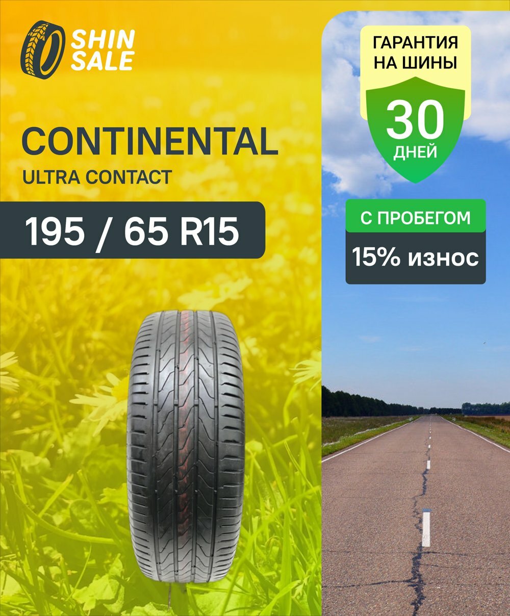 Летние БУ шины Continental Ultra Contact 195/65 R15 15.0% износ T0163144