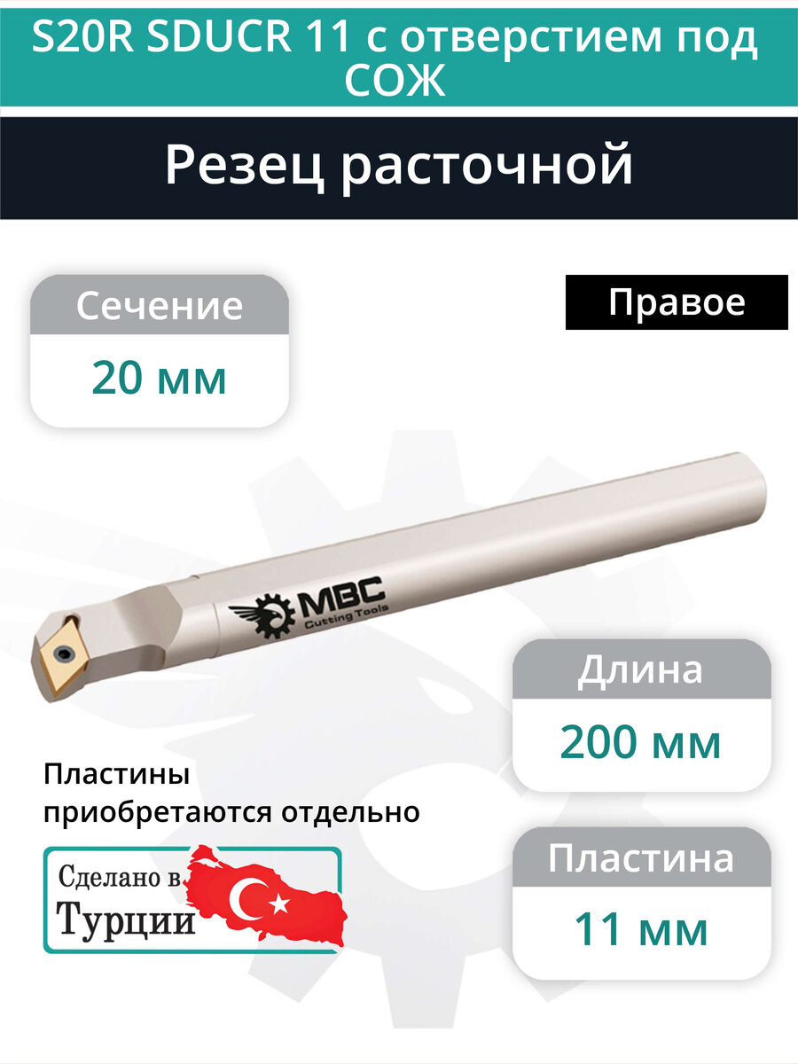 S20R SDUCR 11 с отверстием под СОЖ внутренний токарный расточной резец правый, 20 мм / пластина DCMT 11T3**