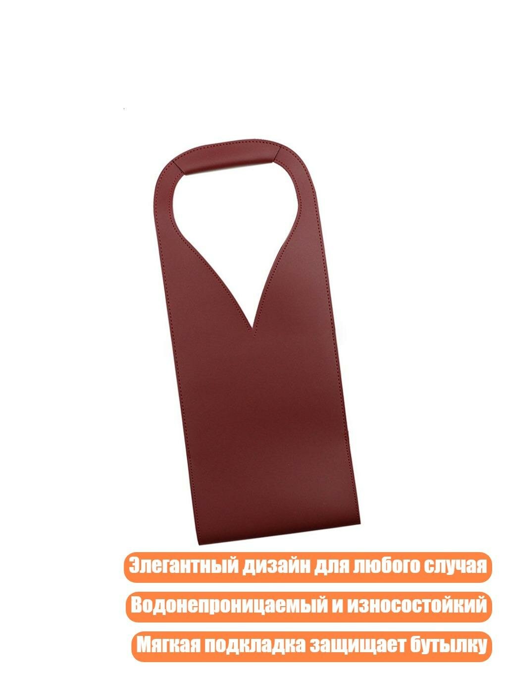 Модный чехол для вина из искусственной кожи, Бургундский