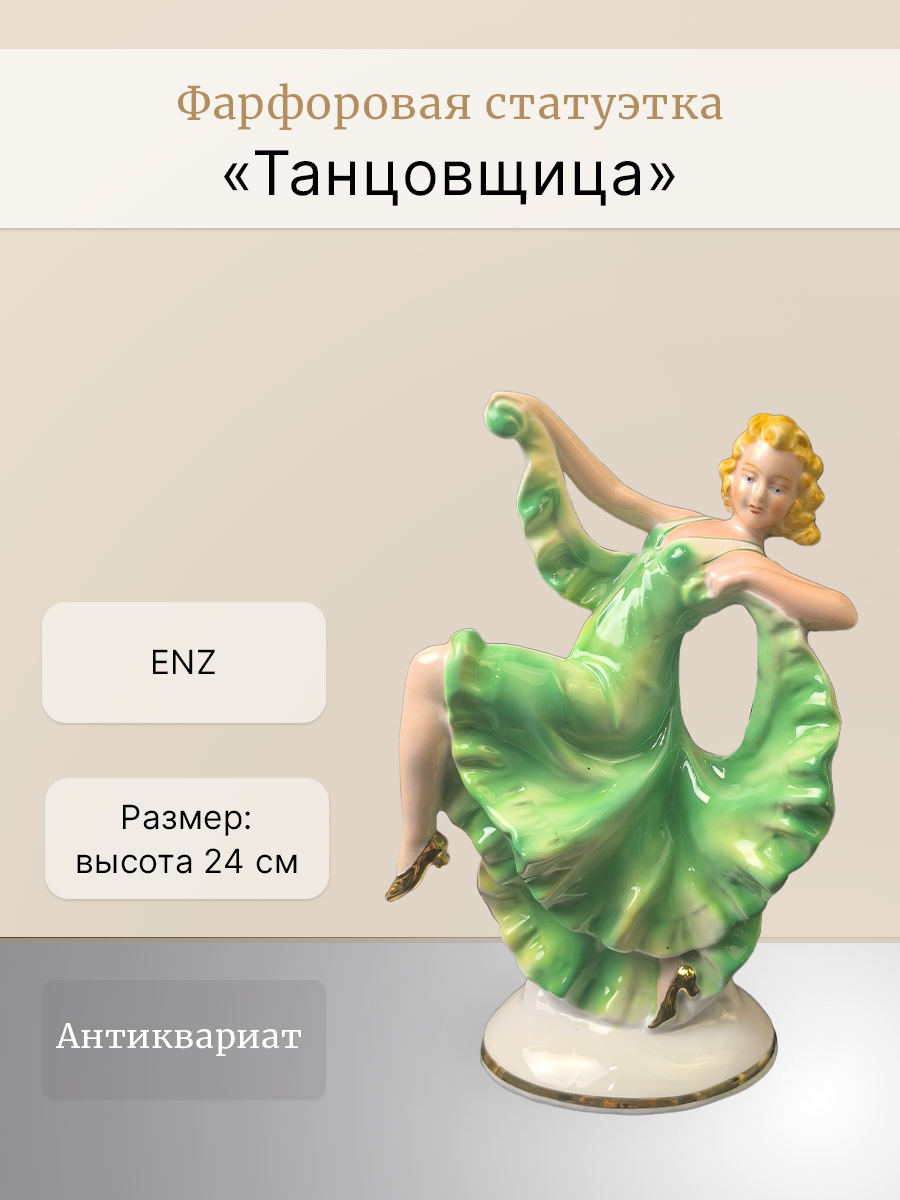 Фарфоровая статуэтка "Танцовщица" ENZ
