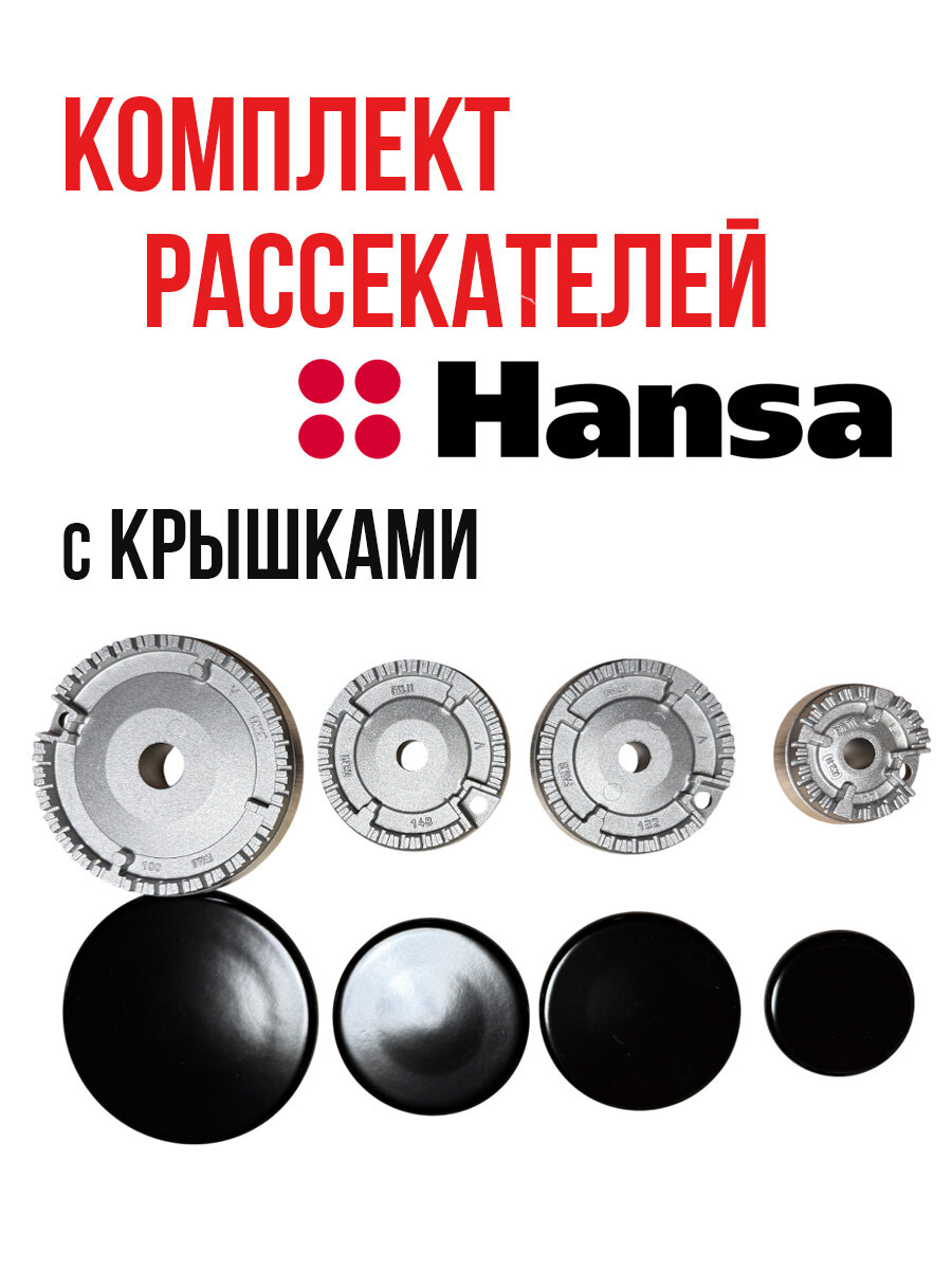 Комплект рассекателей HANSA (Sabaf) с крышками 4 шт.