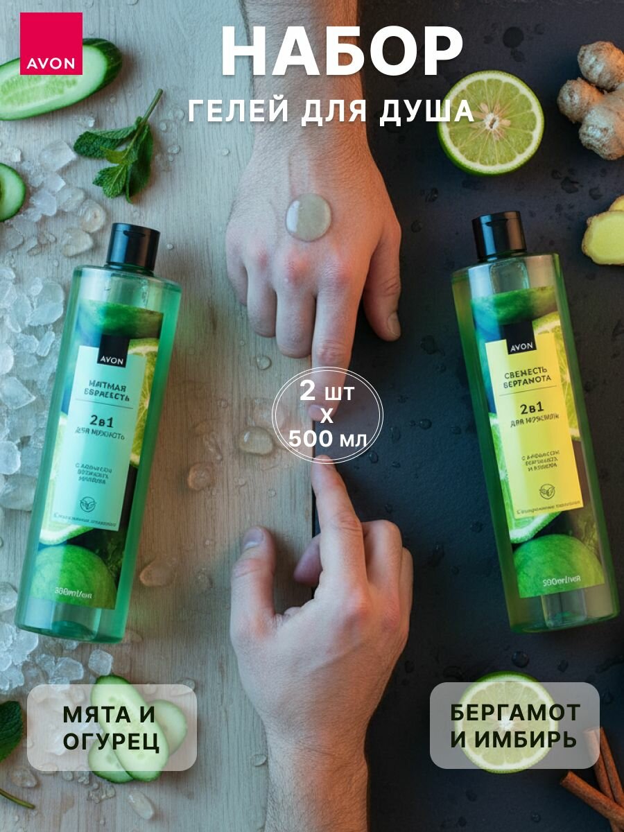 Эйвон/ AVON Набор гелей для душа для него 2 шт ПО 500 мл мятная свежесть и свежесть бергамота