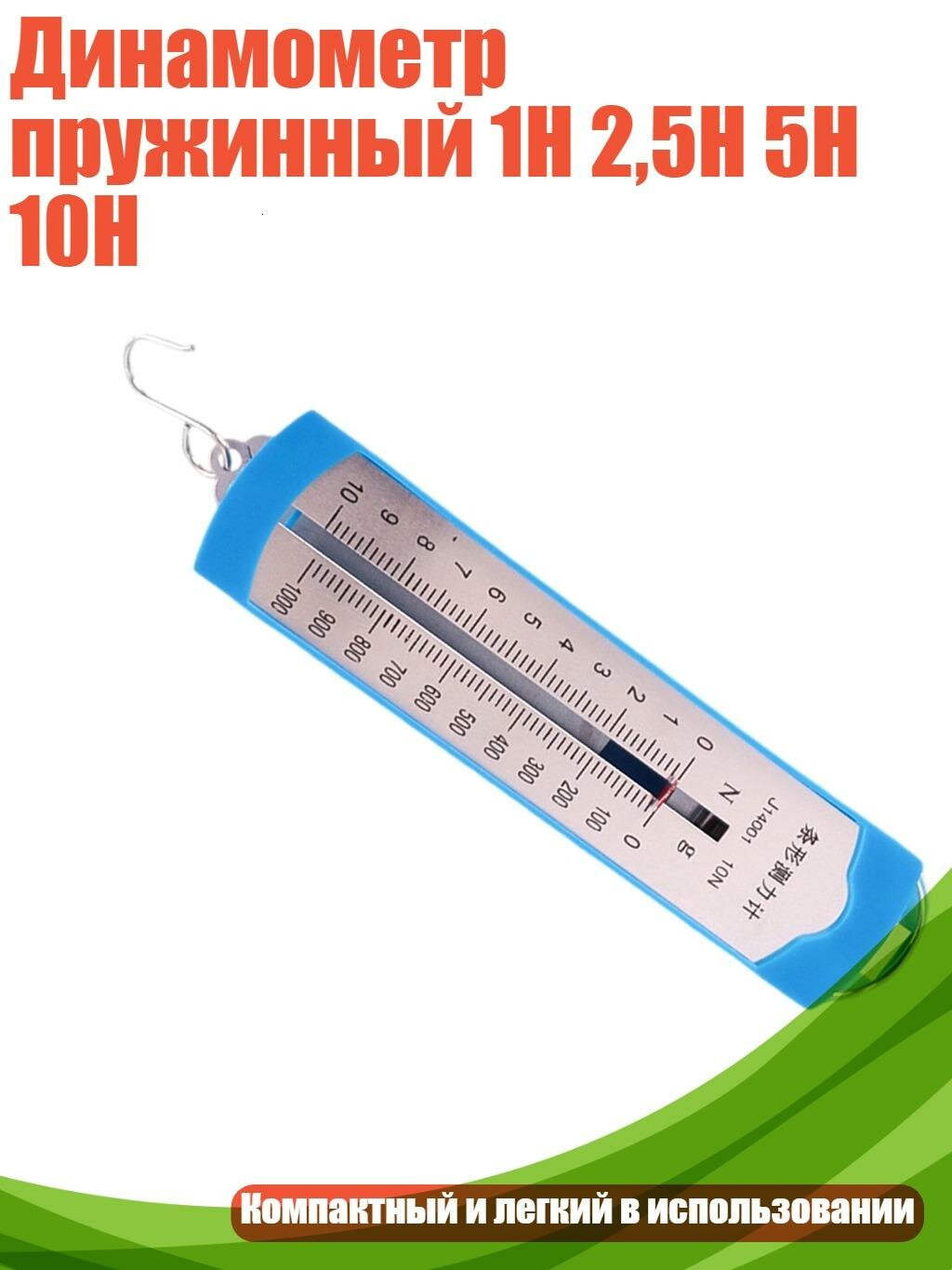 Динамометр пружинный 1Н 2,5Н 5Н 10Н, 10N