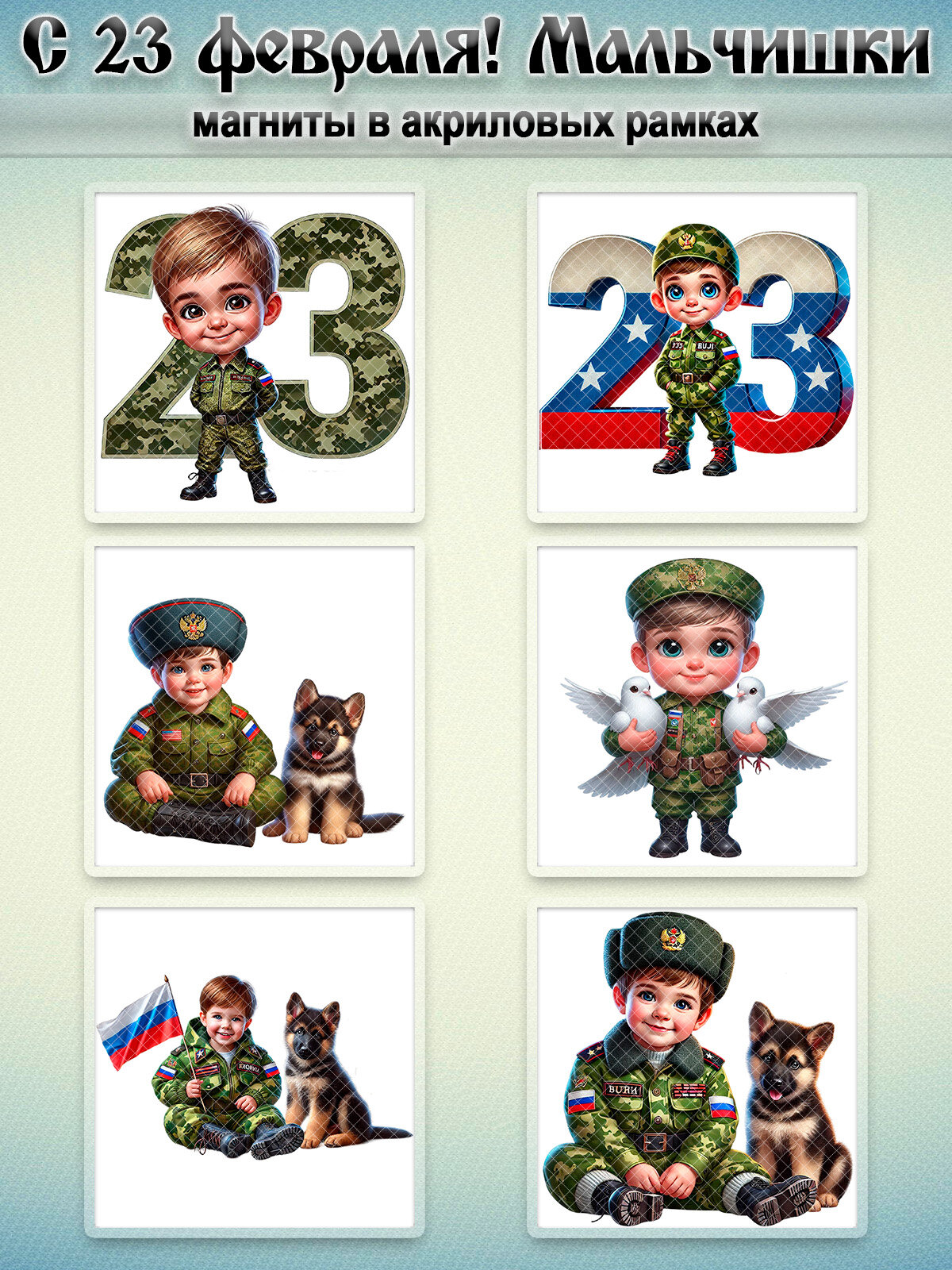 Магниты на холодильник "С 23 февраля! Мальчишки.". Набор из 6 штук.