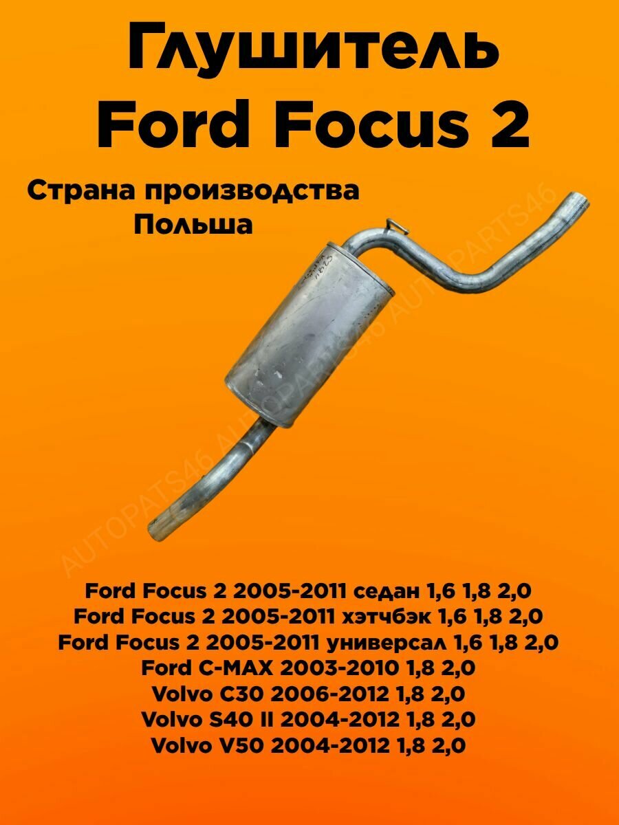 Глушитель Форд Фокус 2, Ford Focus 2 1.6, 1.8. Аналог, Польша